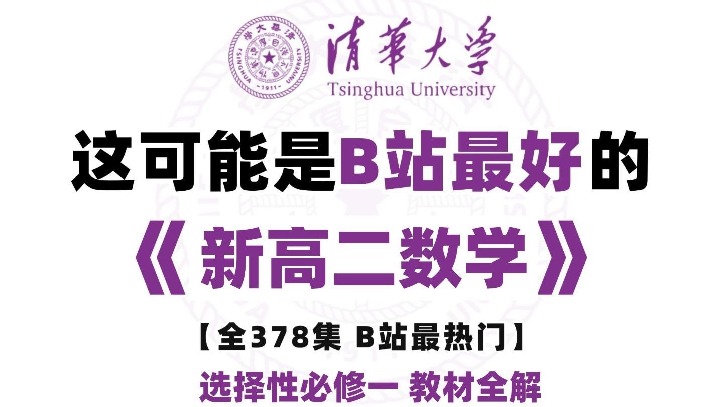 【高中数学】高中数学详细讲解,高二数学选修一,通俗易懂,从基础到...