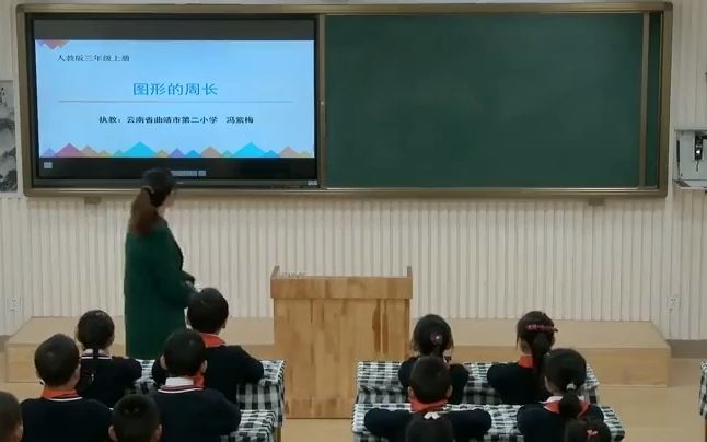部审人教版小学数学三年级上册《周长》获奖优质课教学视频,云南省