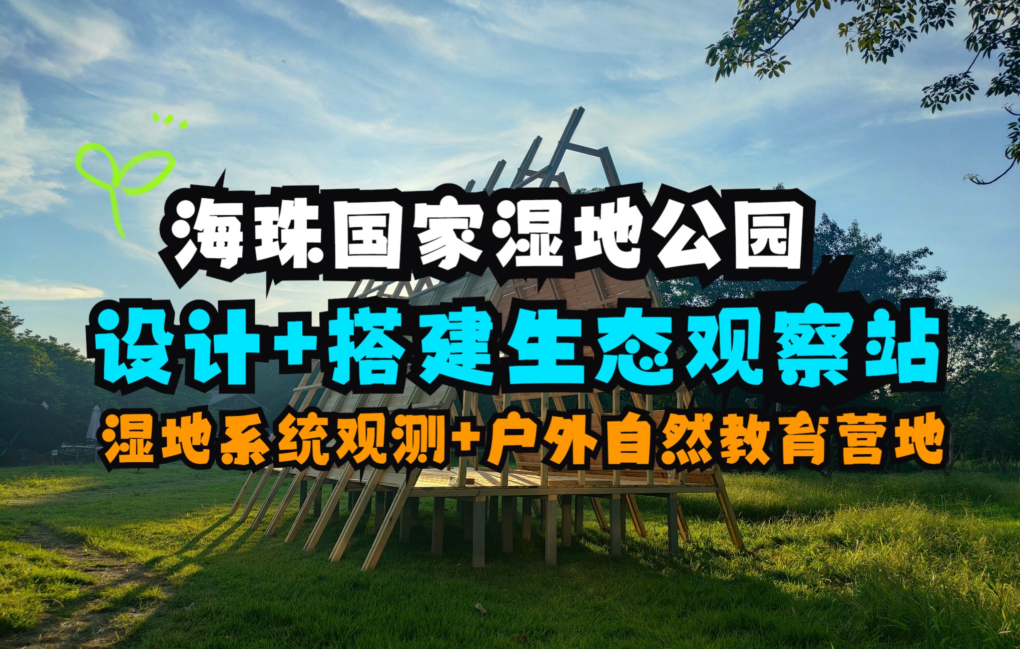 为国家湿地系统+户外自然教育营地 ,设计+搭建一个生态观察站