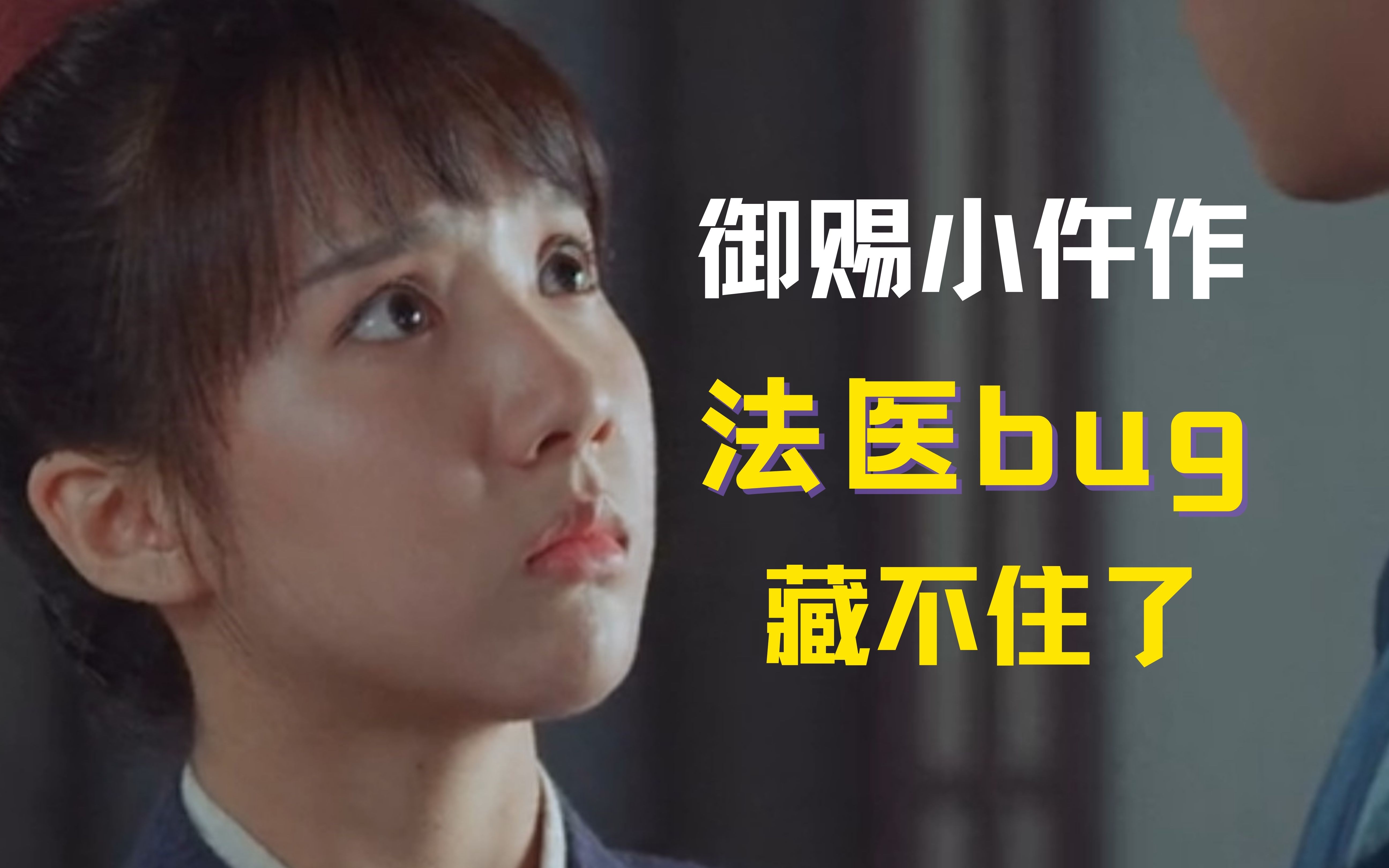 当法医秦明遇上御赐小仵作…剧中的法医bug藏不住了?