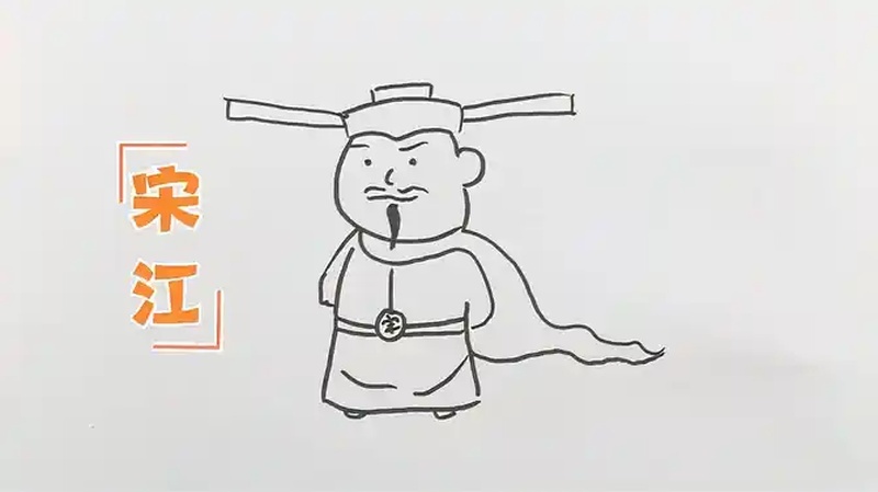 宋江简笔画教程,怎样绘画宋江