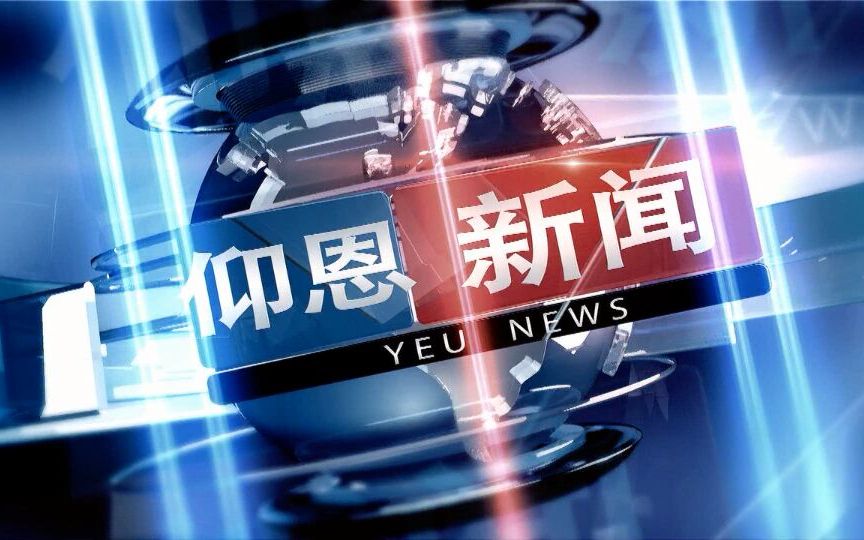 【仰恩视讯】我校举行第十六届十佳主持人大赛决赛新闻视讯