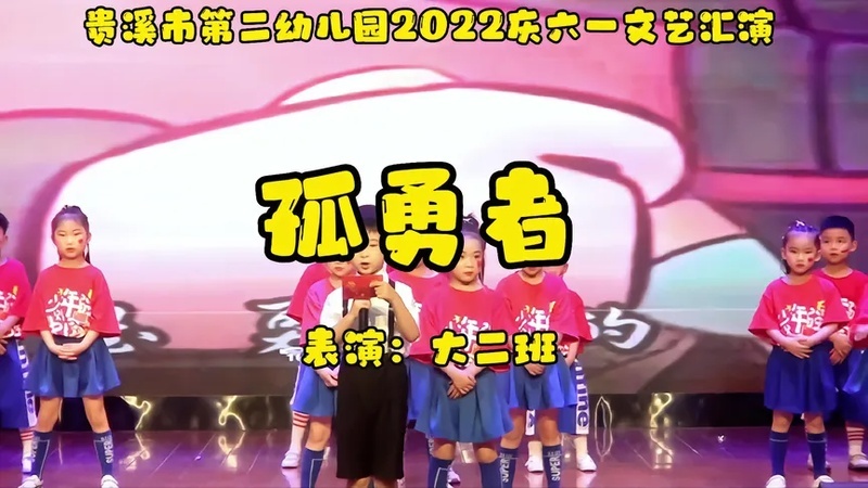 18、《孤勇者》表演:贵溪市第二幼儿园大二班