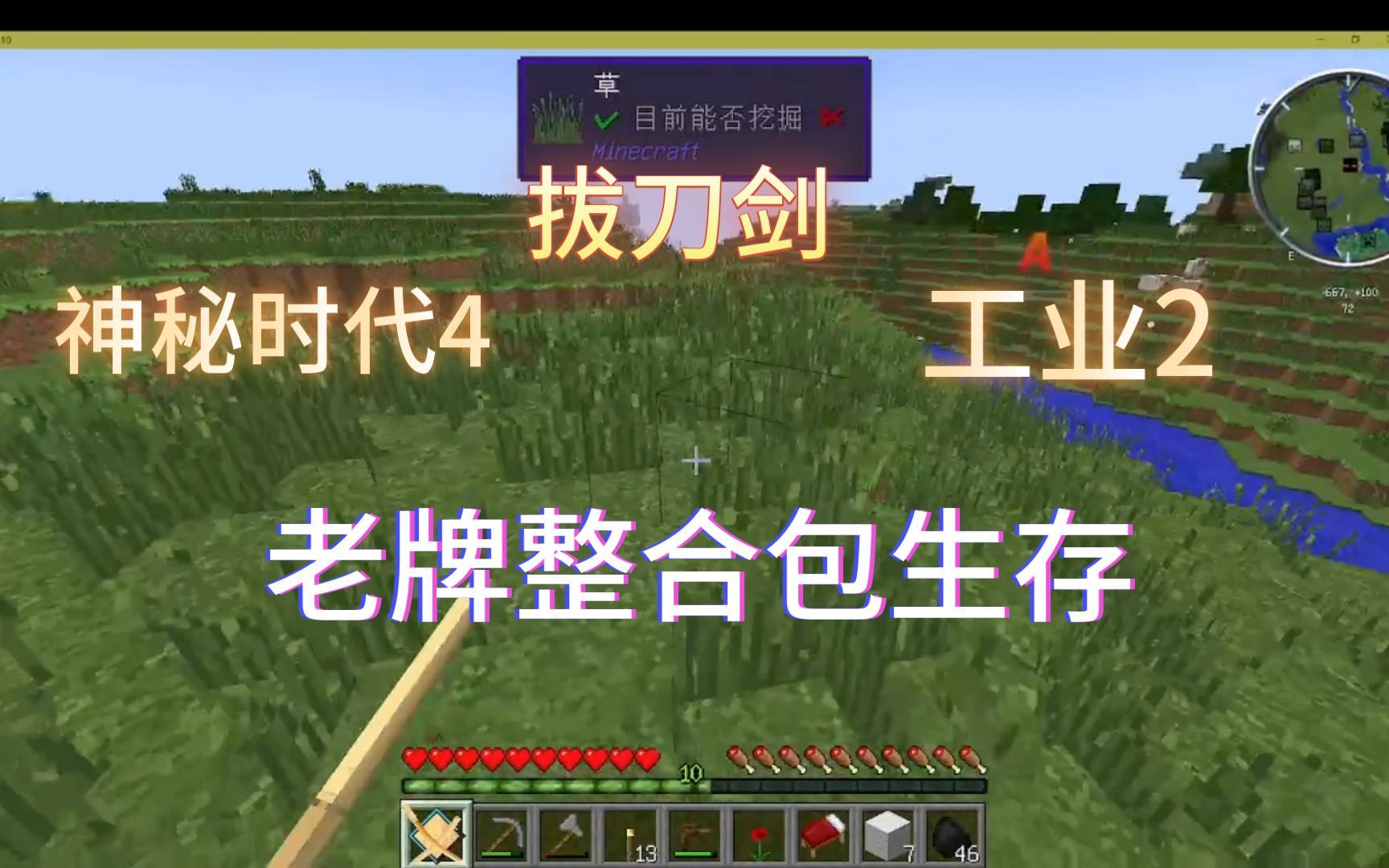 Minecraft|神秘时代4|拔刀剑|工业2|经典整合包生存#2_我的世界