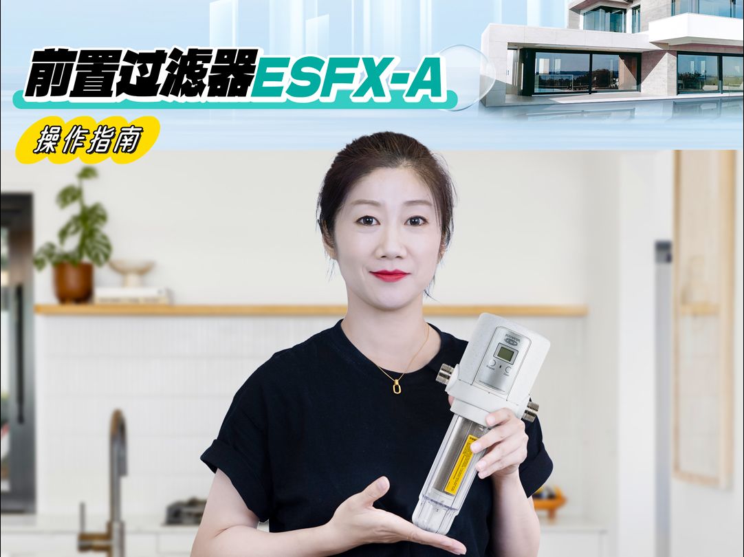 前置过滤器ESFX-A操作指南