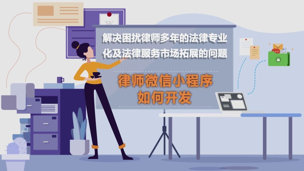 律师微信小程序如何开发