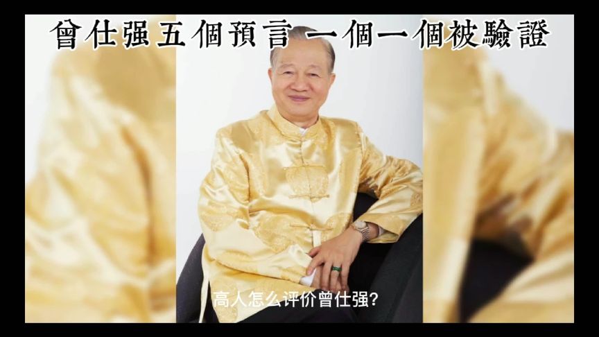 曾仕强五个预言一个一个被验证