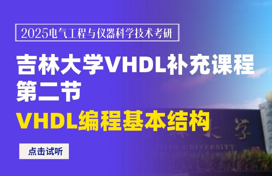 吉林大学VHDL补充课程第二节:VHDL编程基本结构