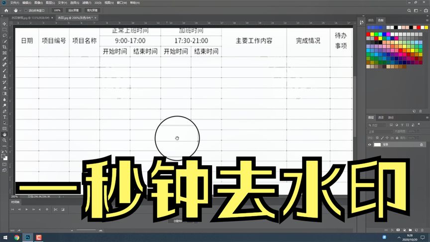 PS微课堂:一秒钟去水印