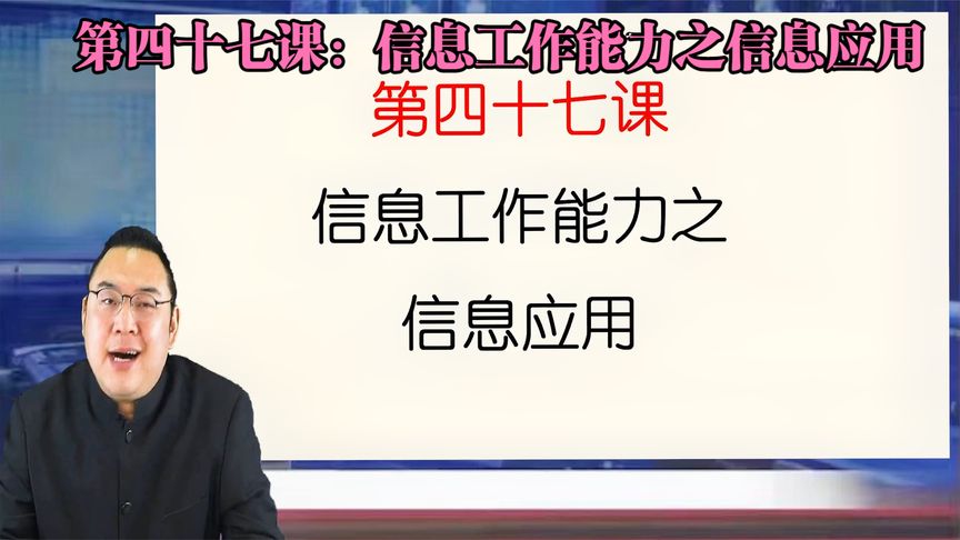 第四十七课:信息工作能力之信息应用