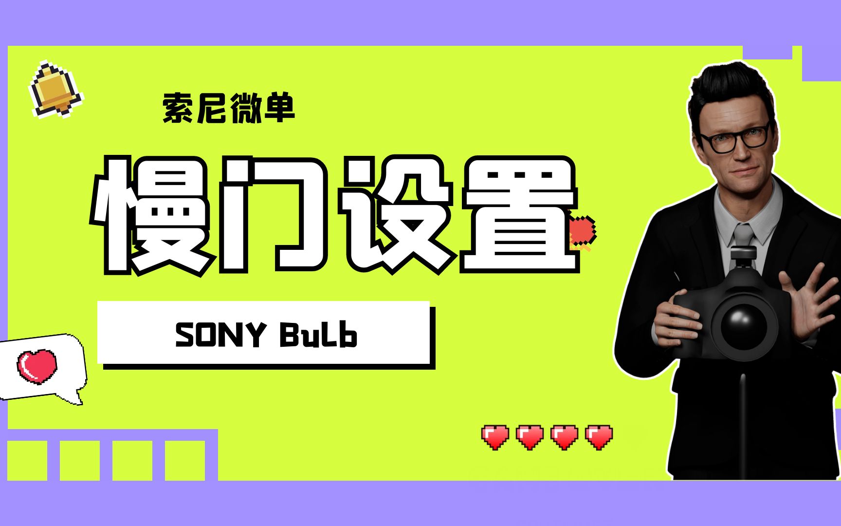 【微单新人入门】索尼微单慢门B门怎么设置?