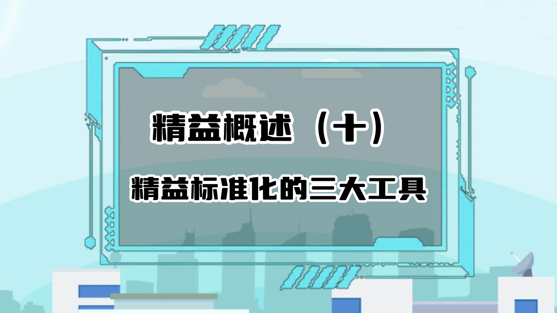 精益概述(十)精益屋-精益标准化三大工具