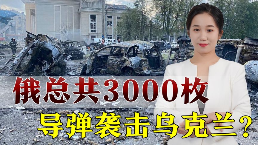 泽连斯基:总共3000枚导弹袭击乌克兰,必须审判俄罗斯“罪行”