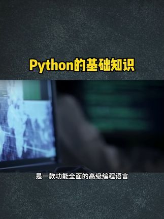 Python的基础这知识