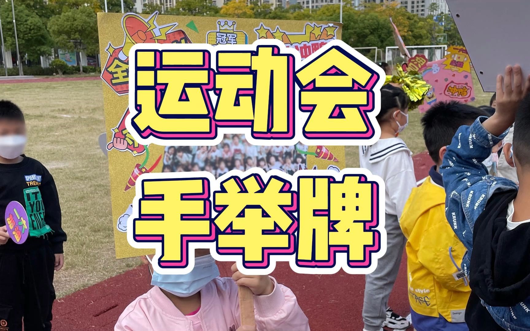 小学一年级运动会手举牌