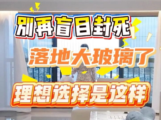 别再盲目封死落地大玻璃了。这款重型推拉门是理想选择