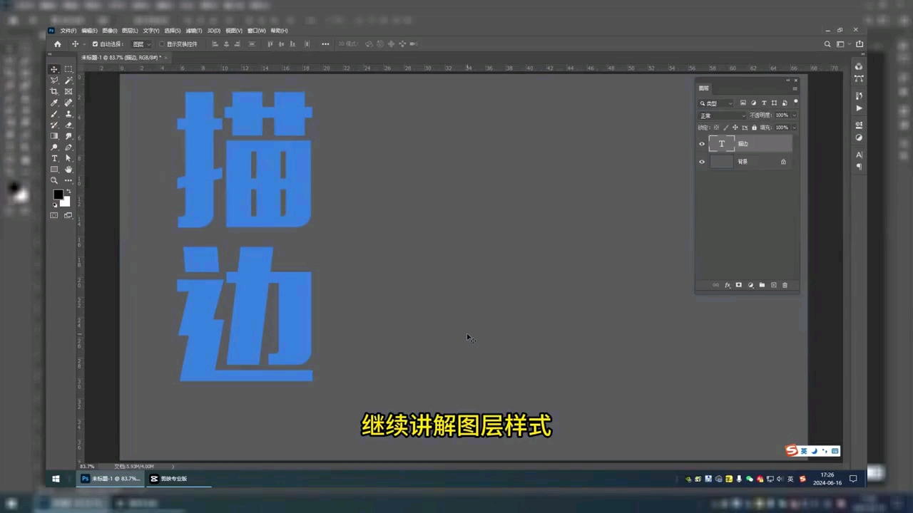 38. ps教程100课:图层样式-描边 #ps教程 #ps图层样式 #ps描边样式