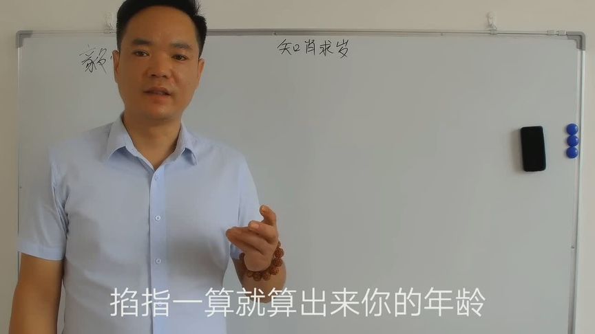 民间的先生是如何掐指算出年龄的