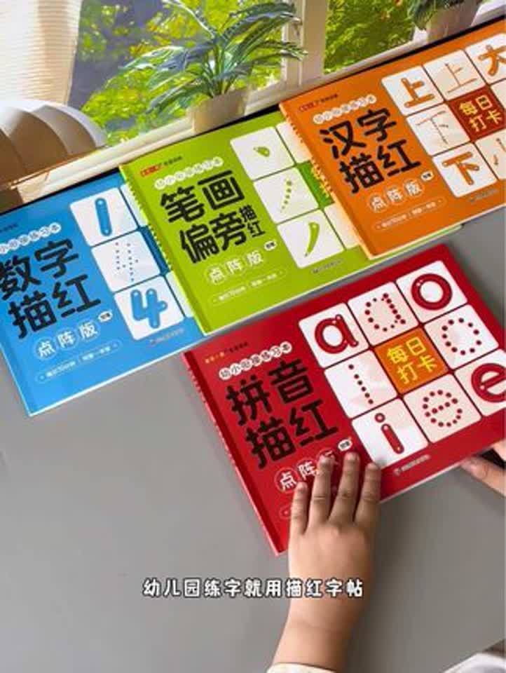 适合幼儿园中大班小朋友的#描红字帖,从数字拼音过渡到笔画汉字,打好.