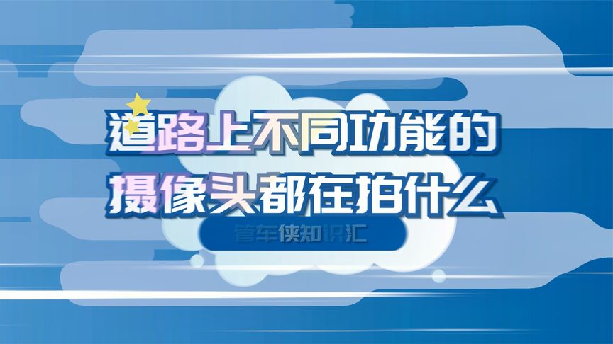 【管车侠知识汇】道路上不同功能的摄像头都在拍什么?