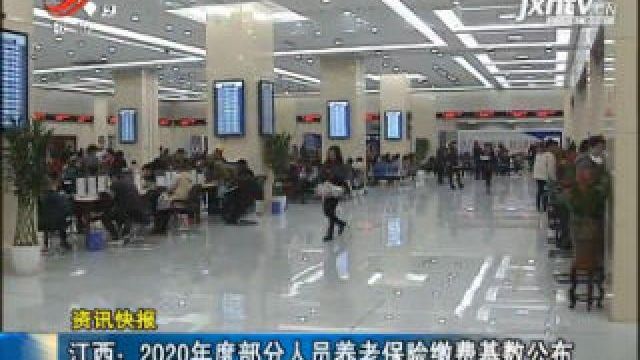 江西:2020年度部分人员养老保险缴费基数公布
