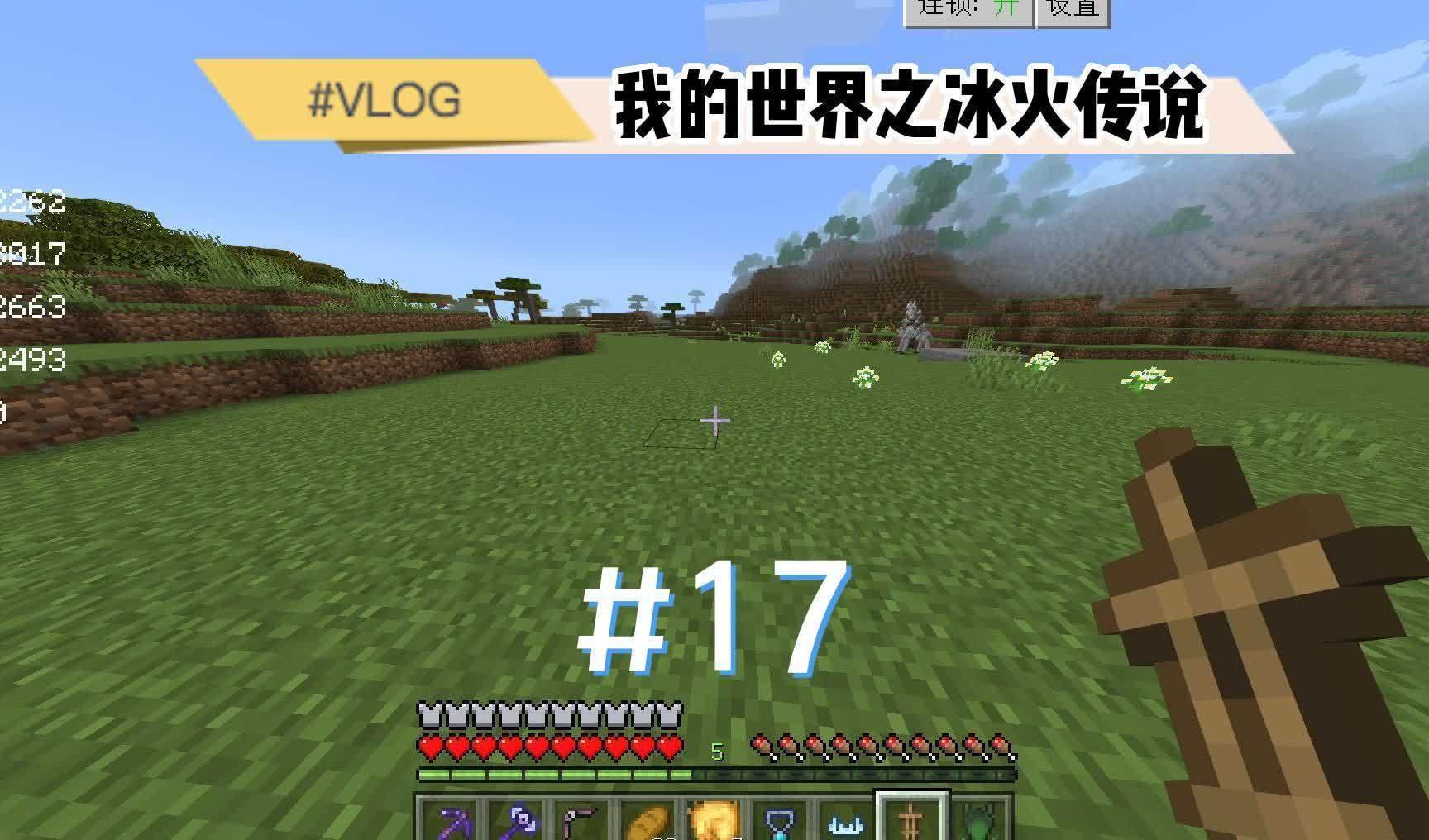 我的世界之冰火传说第十七期