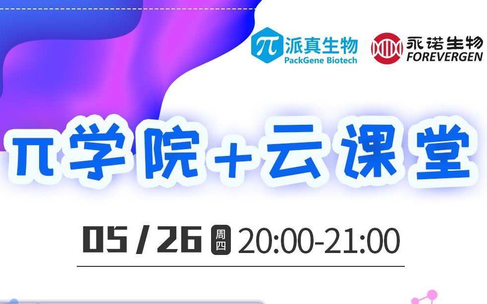 派真生物携手永诺生物联合打造“π学院+云课堂”直播课程!