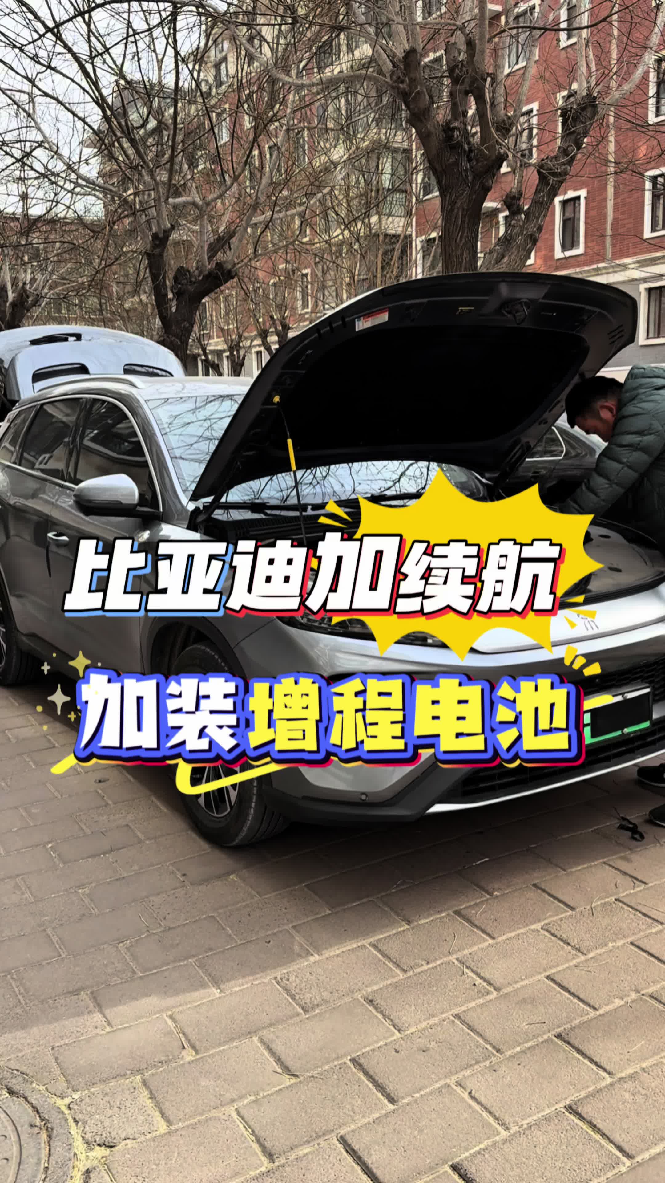 比亚迪宋pro升级 比亚迪新能源车型加装增程电池 增加原车纯电续航...