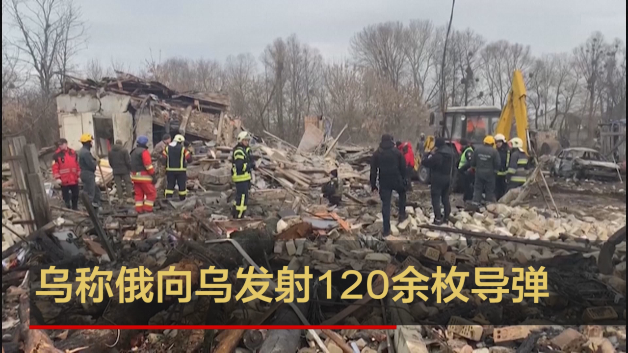 乌称俄向乌发射120余枚导弹