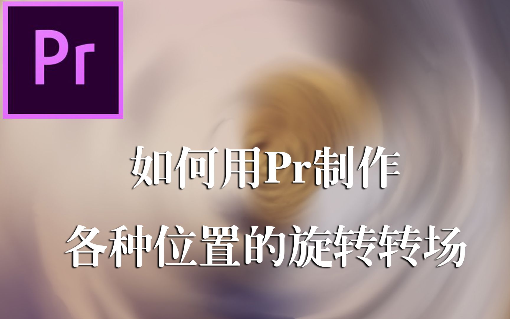 【Pr教程】如何用Pr制作各种位置的旋转转场效果