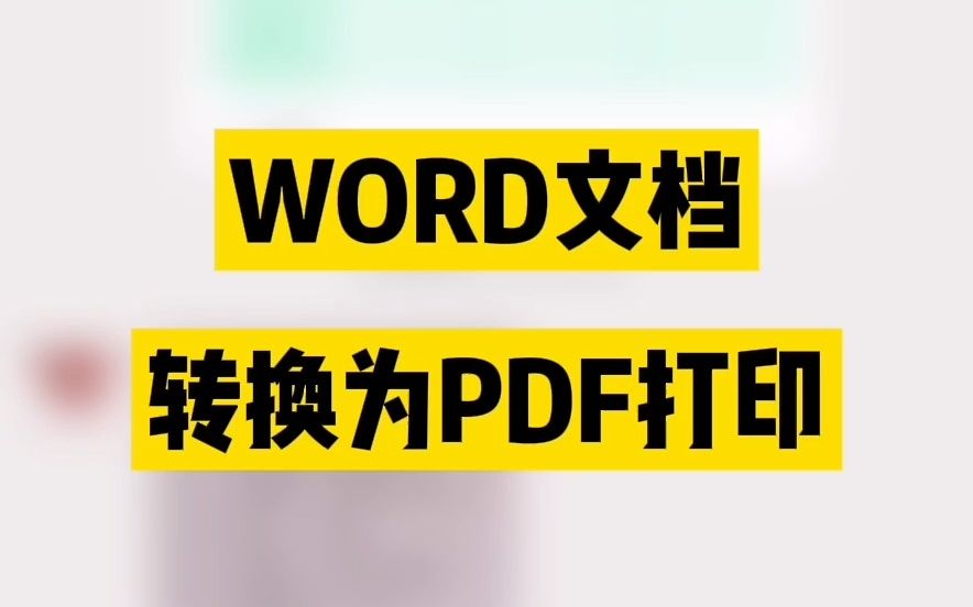用手机word文档转PDF文档打印