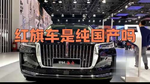 红旗汽车:揭开纯正国产血统背后的秘密