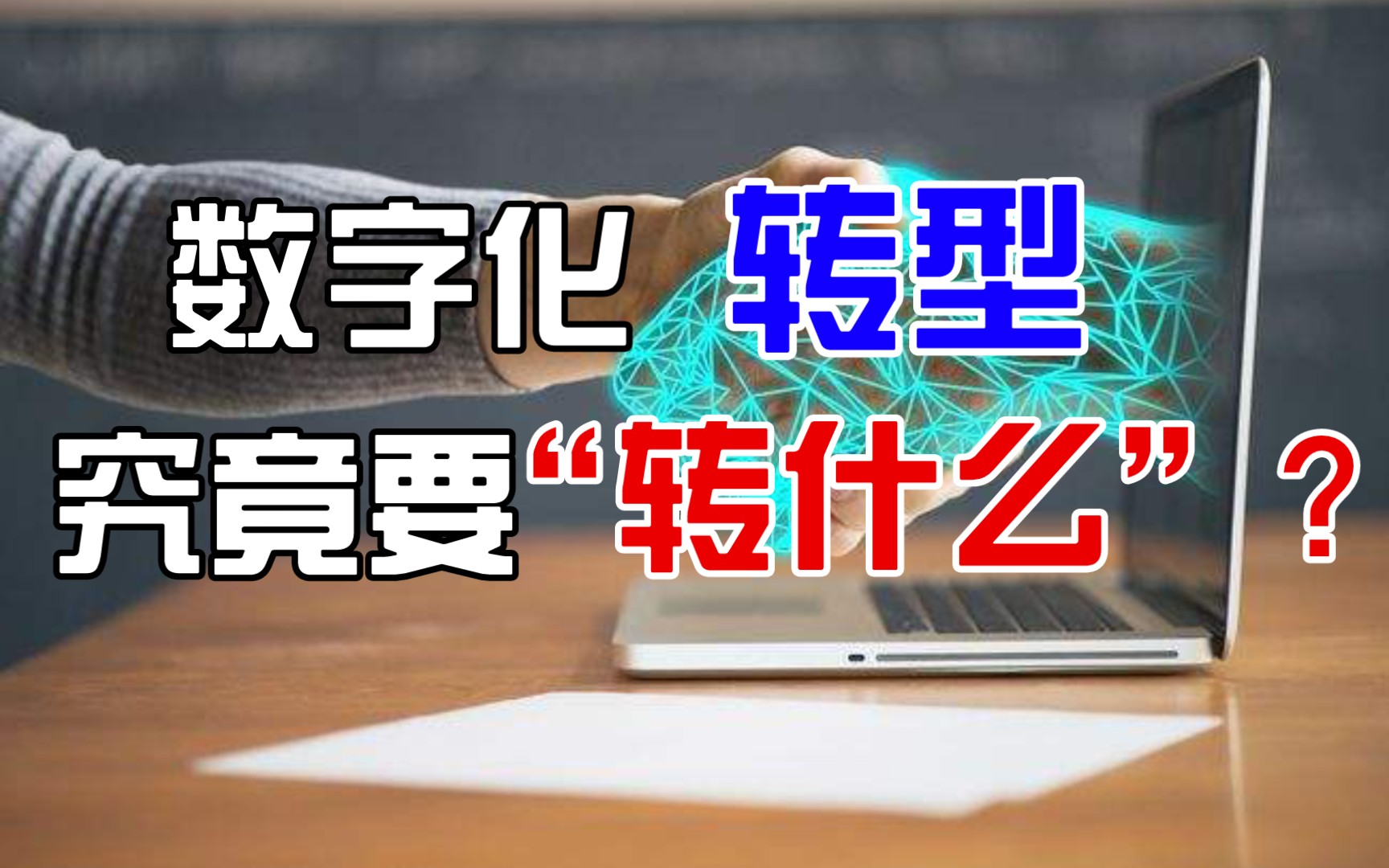 数字化转型究竟要“转什么”?