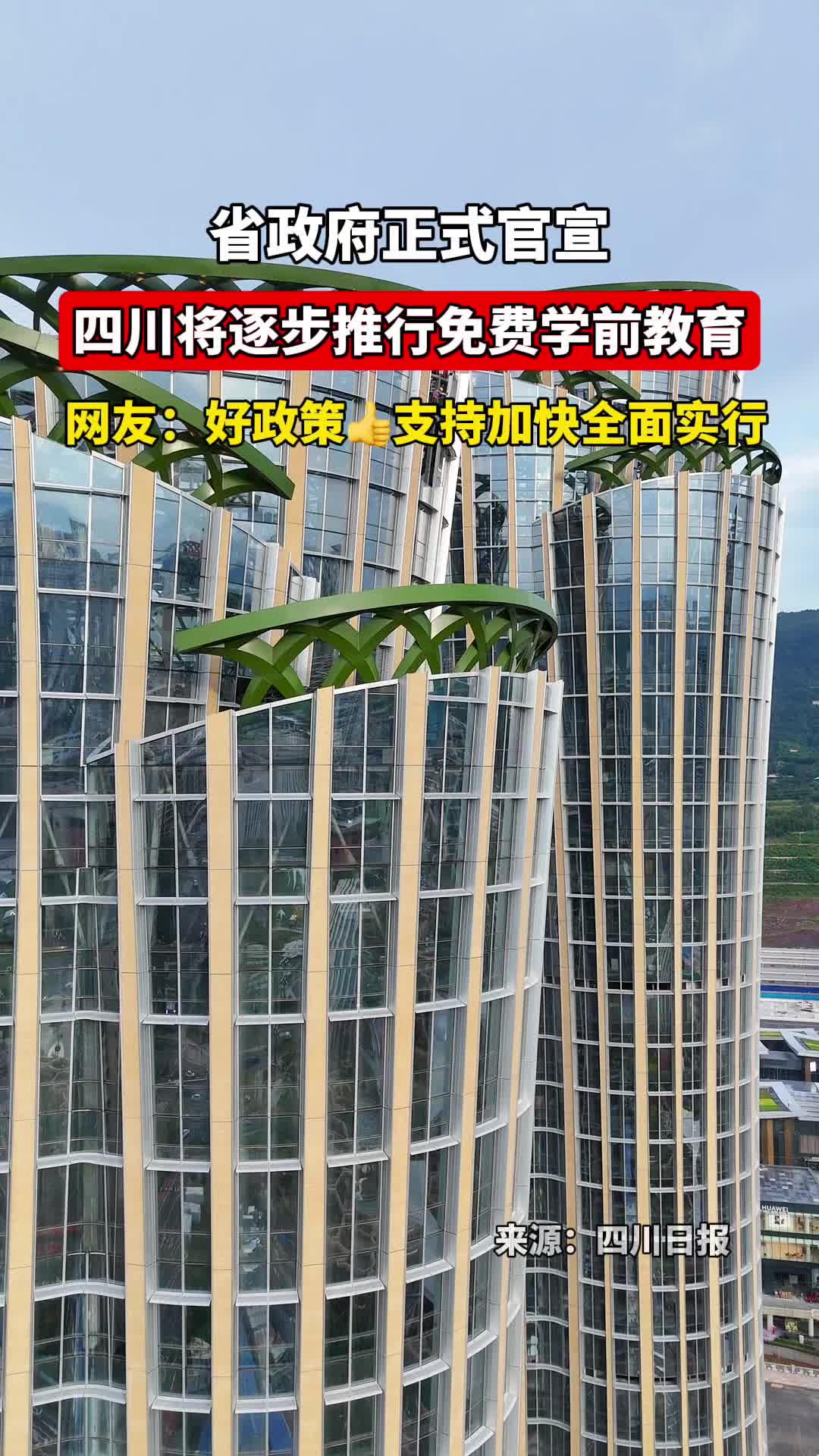 省政府正式官宣!四川将逐步推行免费学前教育!网友:好政策ߑ�支持...
