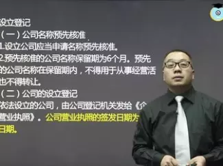 会计中级职称考试《经济法》第二章 公司法律制度 第二节 公司的登记...
