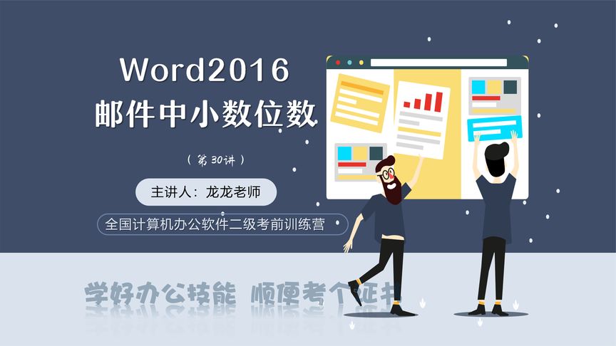 邮件合并:怎样控制数据小数的位数?这个方法值得学习!