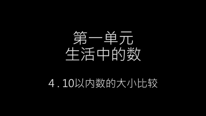 10以内数比较 | 北师版数学一年级知识点微课 一 生活中的数(4)
