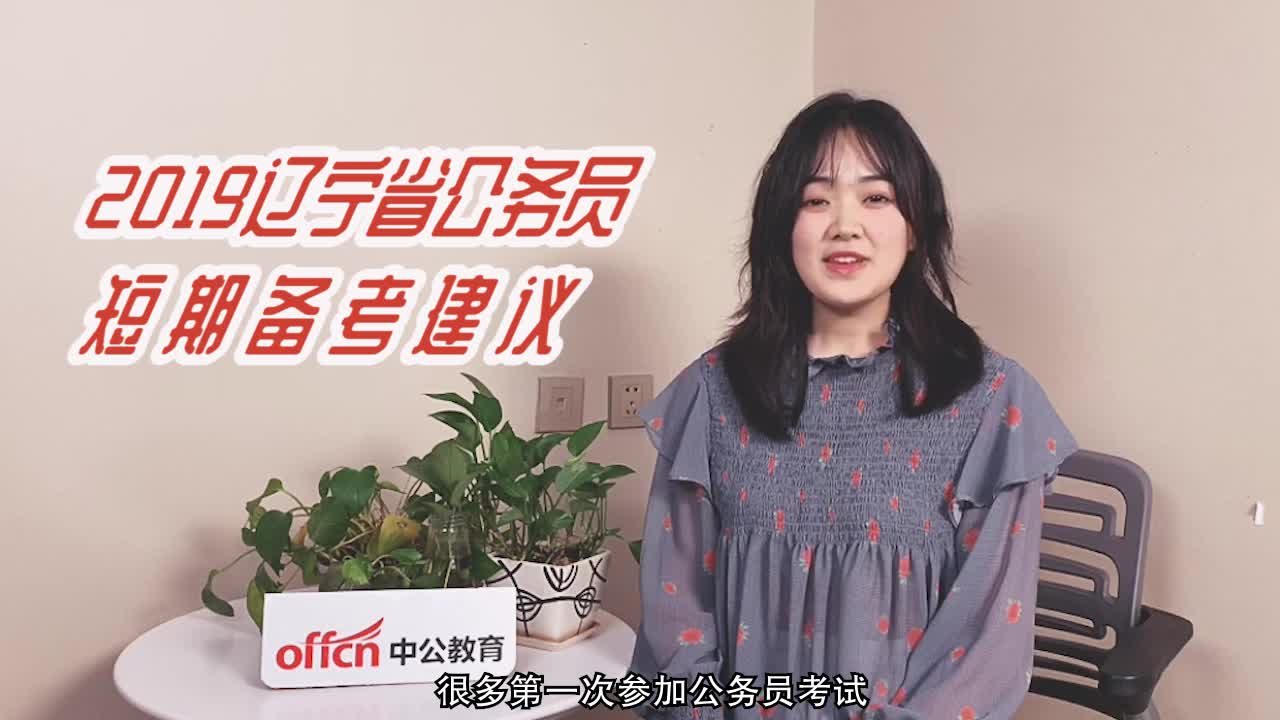2019辽宁省公务员考试短期复习计划