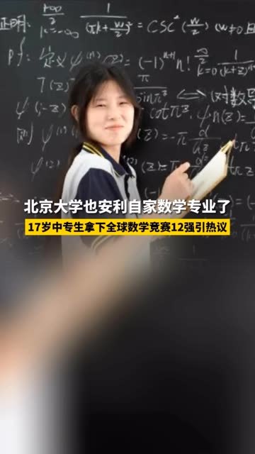 ...#北大说数学院的志愿代码是001号 近日,拿下数学竞赛全球12名中专...