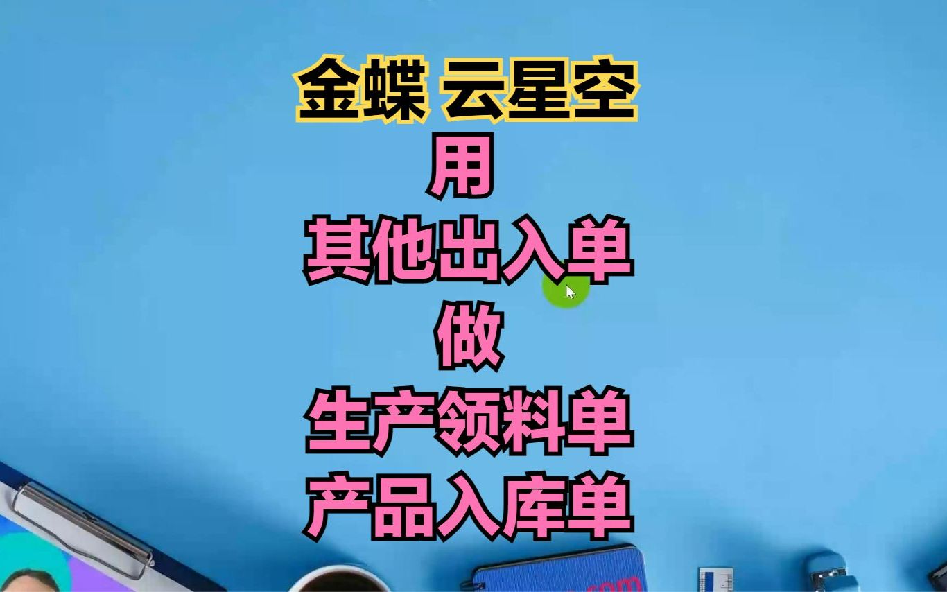 金蝶云星空用其他出入库单做生产领料和产品入库单