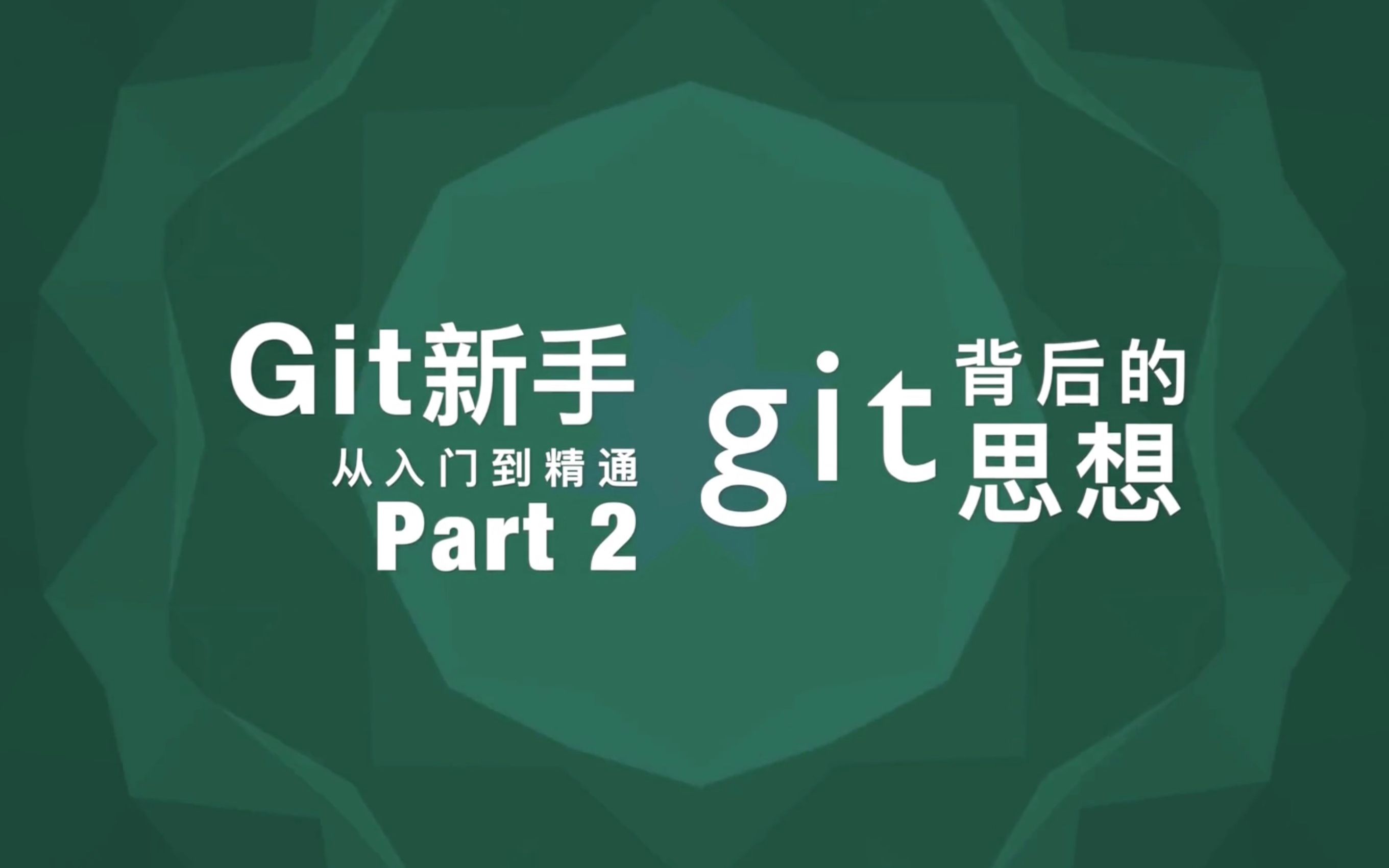 【入门教程】git背后的思想(上海大学开源社区)