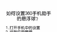 如何设置360手机助手的悬浮球