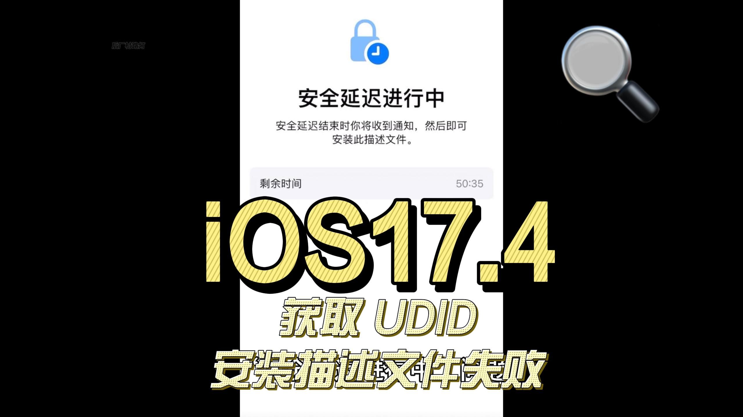 OS17.4获取UDID安装mobileconfig描述文件失败 提示“安全延迟进行...