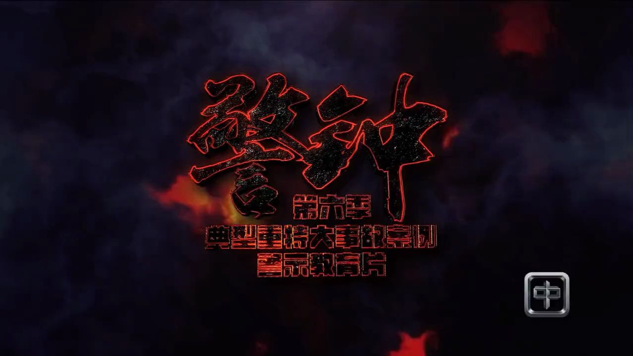 警示教育片《警钟》第六季全集(中)