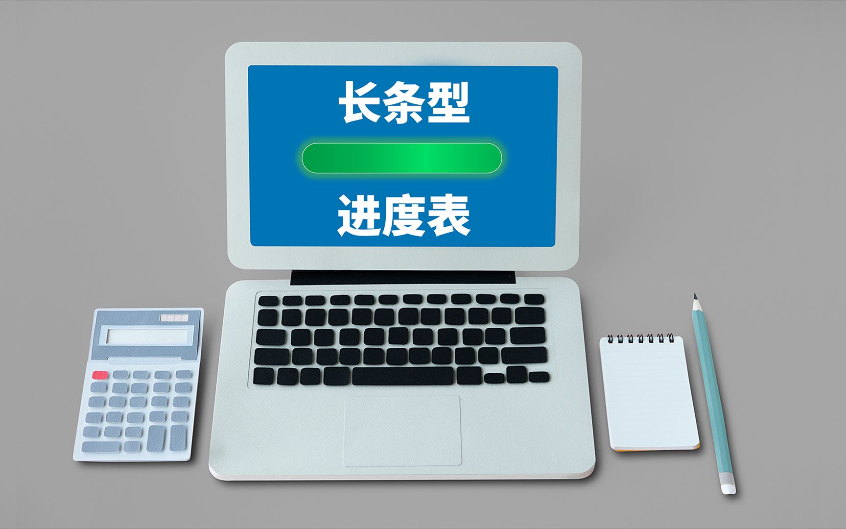 excel教程,使用电子表格制作可以反映工作动态的长条型进度表