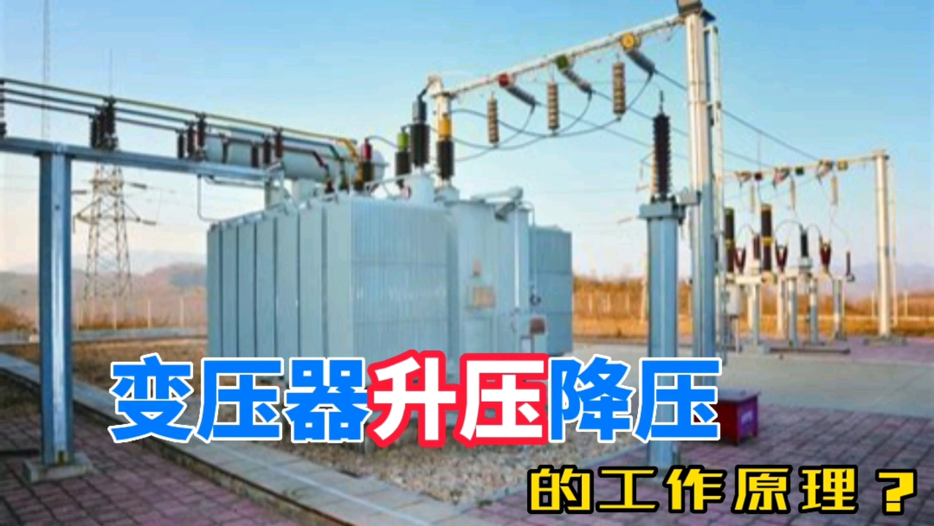 变压器升压和降压的工作原理是什么?带着疑问我们一探究竟