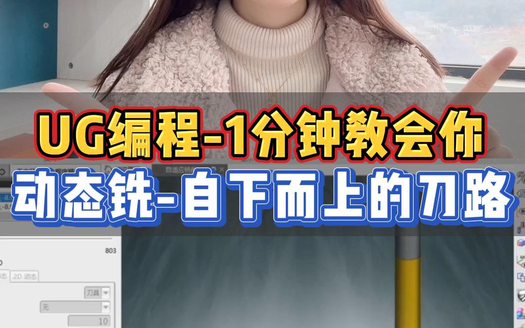 UG编程-动态铣,自下而上的刀路,1分钟学会