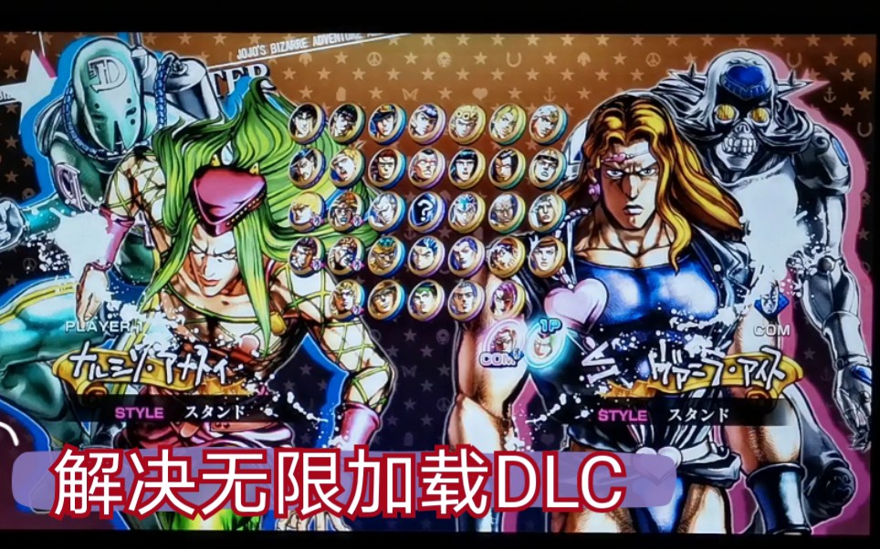 【DLC电脑版】阿纳苏+香草冰(JOJO全明星格斗)rpcs3模拟器