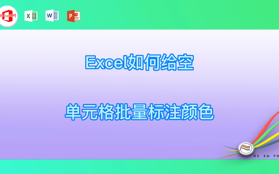 Excel如何给空单元格批量标注颜色