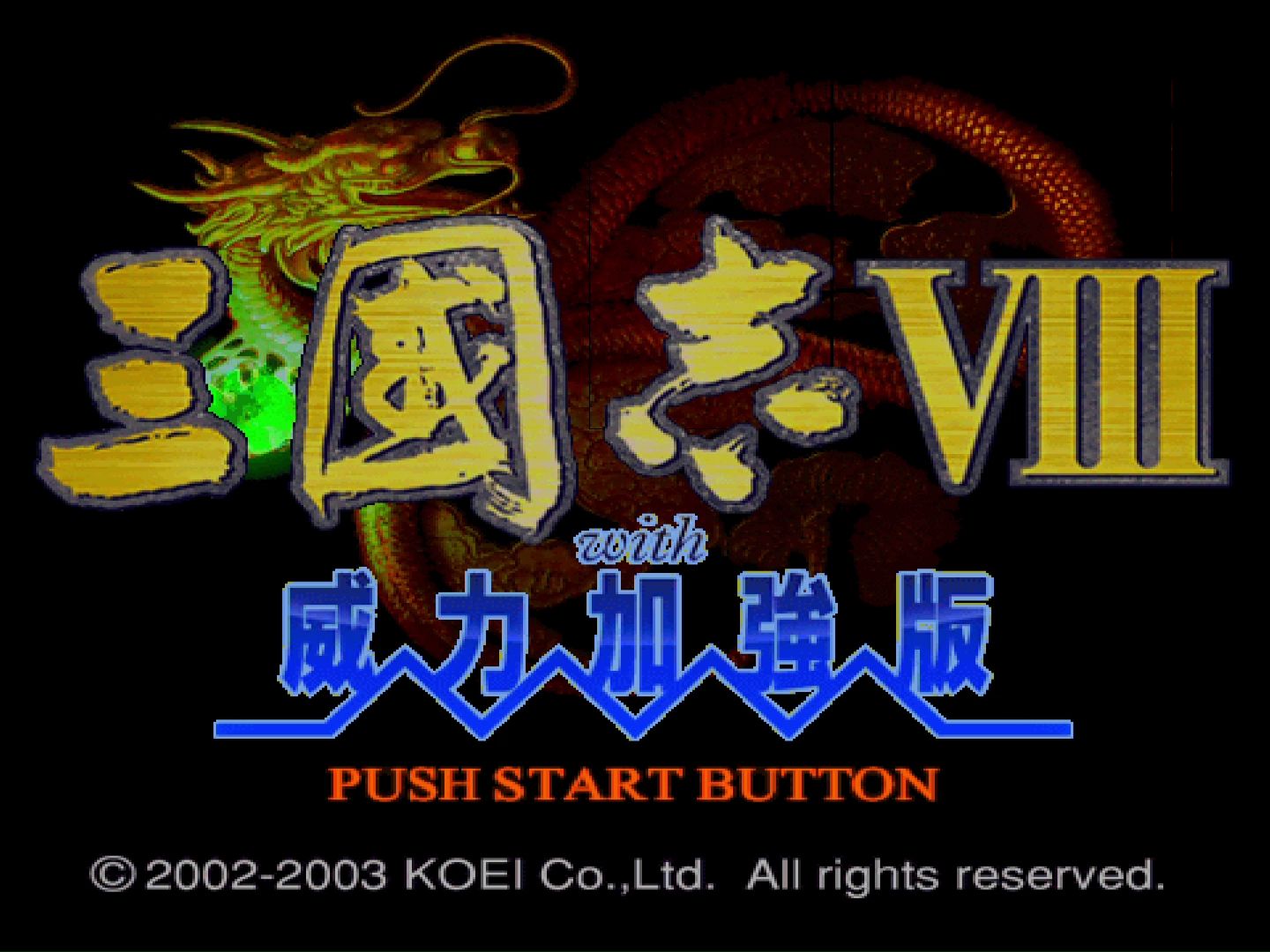 PS2《三国志8威力加强版》汉化版模拟器测试_三国志